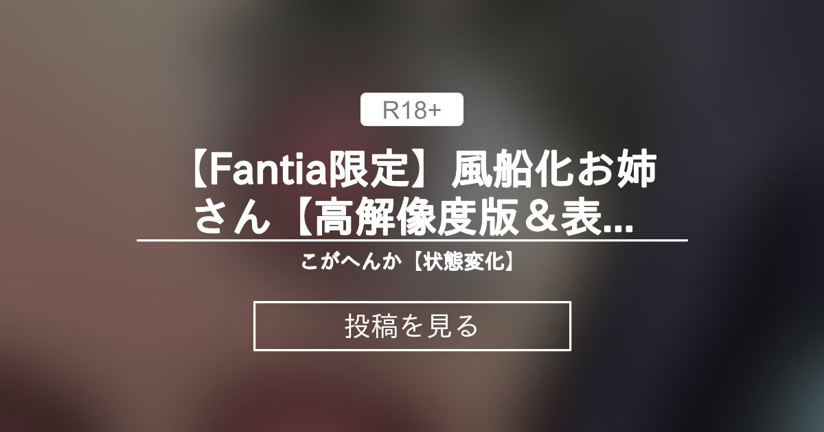 【状態変化】 【Fantia限定】風船化お姉さん【高解像度版＆表情セリフ差分＋α】 - こがへんか【状態変化】 (こが〇んこ)の投稿｜ファンティア[Fantia]