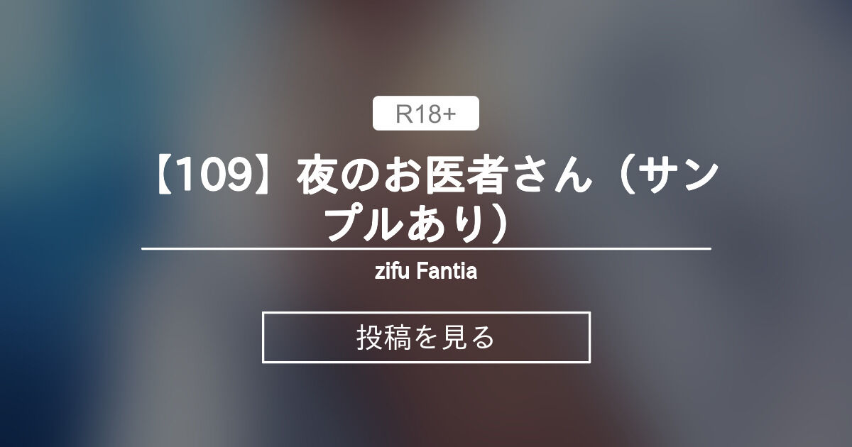 【ゲイ】 【109】夜のお医者さん（サンプルあり） - zifu Fantia (zifu)の投稿｜ファンティア[Fantia]
