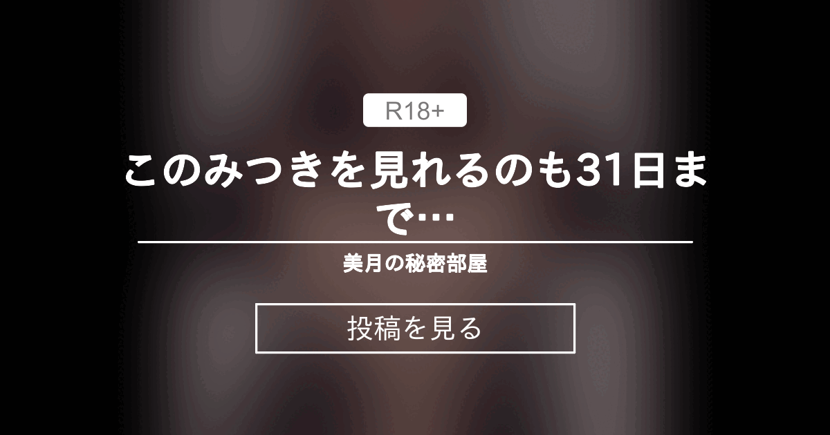 このみつきを見れるのも31日まで…💦 - 美月の秘密部屋 ︎ (美月 ︎)の投稿｜ファンティア[Fantia]