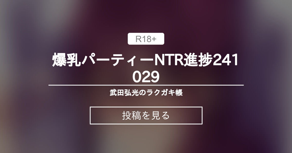 【寝取られ】 爆乳パーティーNTR進捗241029 - 武田弘光のラクガキ帳 (武田弘光)の投稿｜ファンティア[Fantia]