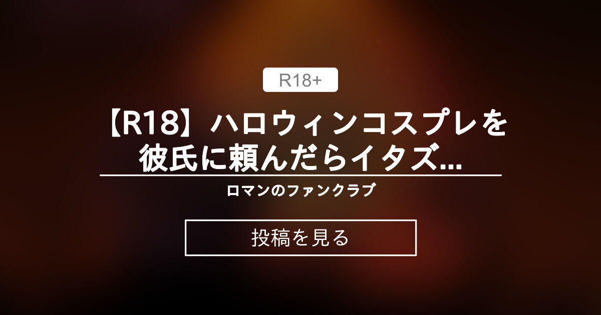 【ASMR】 【R18】ハロウィンコスプレを彼氏に頼んだらイタズラなヴァンパイアに変身してしまい甘噛みイチャイチャえっち - ロマンのファンクラブ (ロマン)の投稿｜ファンティア[Fantia]