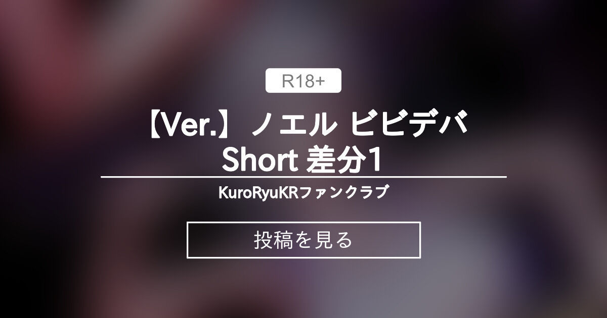 【ノエル】 【👙Ver.】ノエル ビビデバ Short 差分1 - KuroRyuKRファンクラブ (KuroRyuKR)の投稿｜ファンティア ...