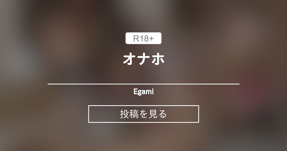 【R18】 オナホ - Egami (えがみ)の投稿｜ファンティア[Fantia]