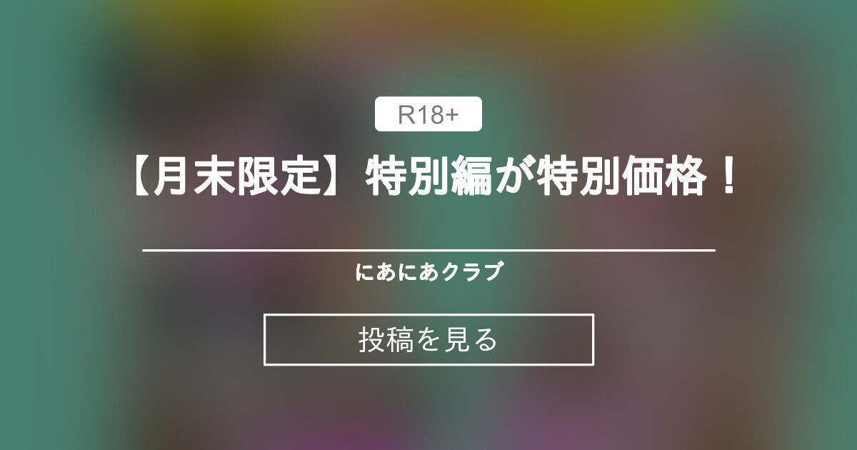 【にあ】 【月末限定】特別編が特別価格！😆 - にあにあクラブ ️ (ぶらまにあ(buramania Nia))の投稿｜ファンティア[Fantia]
