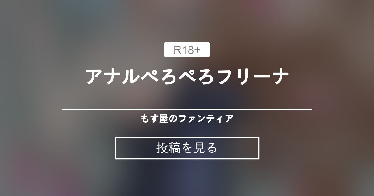 【アナル舐め】 アナルぺろぺろフリーナ - もす屋のファンティア (もす屋)の投稿｜ファンティア[Fantia]