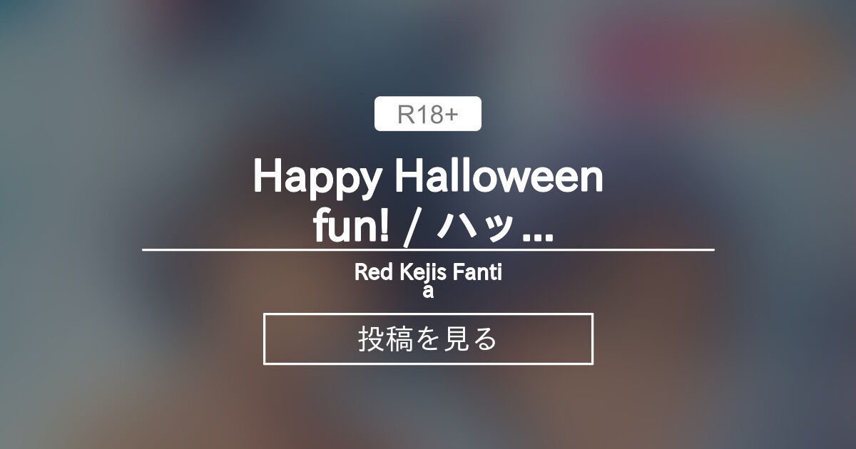 Happy Halloween fun! / ハッピー・ハロウィーンを楽しもう！ - Red Keji's Fantia (Red Keji)の投稿｜ファンティア[Fantia]