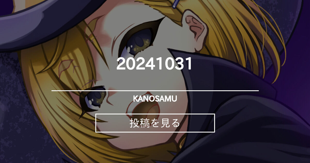 【オリジナル】 20241031 - KANOSAMU (KANOSAMU)の投稿｜ファンティア[Fantia]