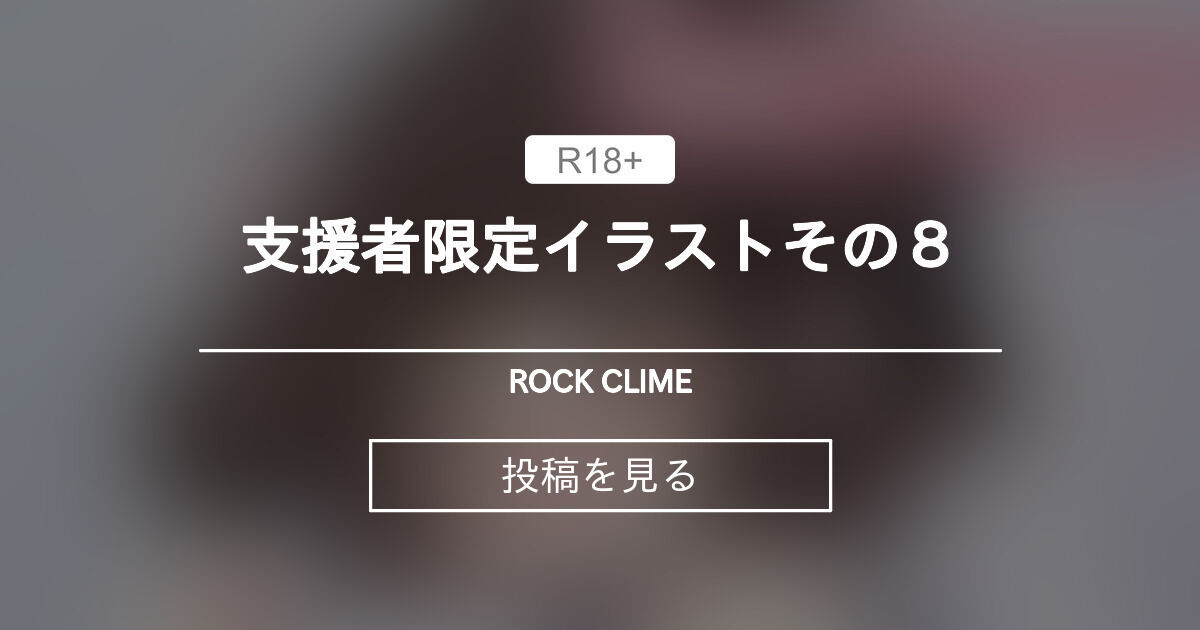 【〇〇巨乳】 支援者限定イラストその8 - ROCK CLIME (ダンボ/崎森ダン)の投稿｜ファンティア[Fantia]
