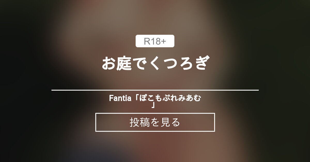 【3DCG】 お庭でくつろぎ - Fantia「ぽこもぷれみあむ」 (ぽこも)の投稿｜ファンティア[Fantia]