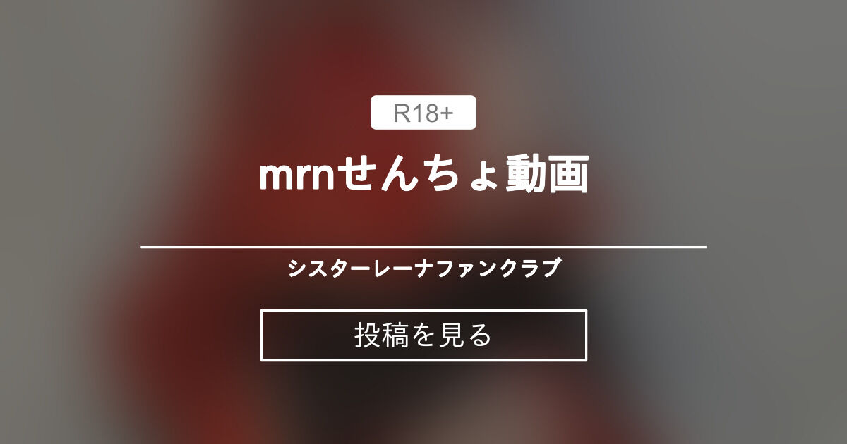 【女装】 mrnせんちょ動画 - シスターレーナ🔞ファンクラブ (シスターレーナ🔞)の投稿｜ファンティア[Fantia]