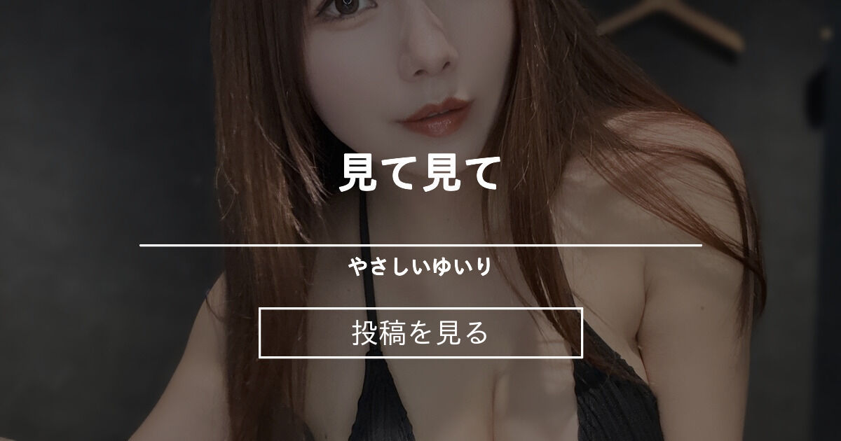 【水着】 見て見て🤫💋💋 - やさしいゆいり🥛 (YuiRi)の投稿｜ファンティア[Fantia]