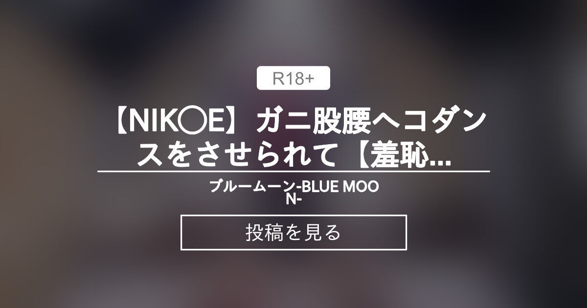 【コスプレ】 【NIK E】ガニ股腰へコダンスをさせられて 【羞恥芸】 - ブルームーン-BLUE MOON- (ブルームーン)の投稿｜ファンティア[Fantia]