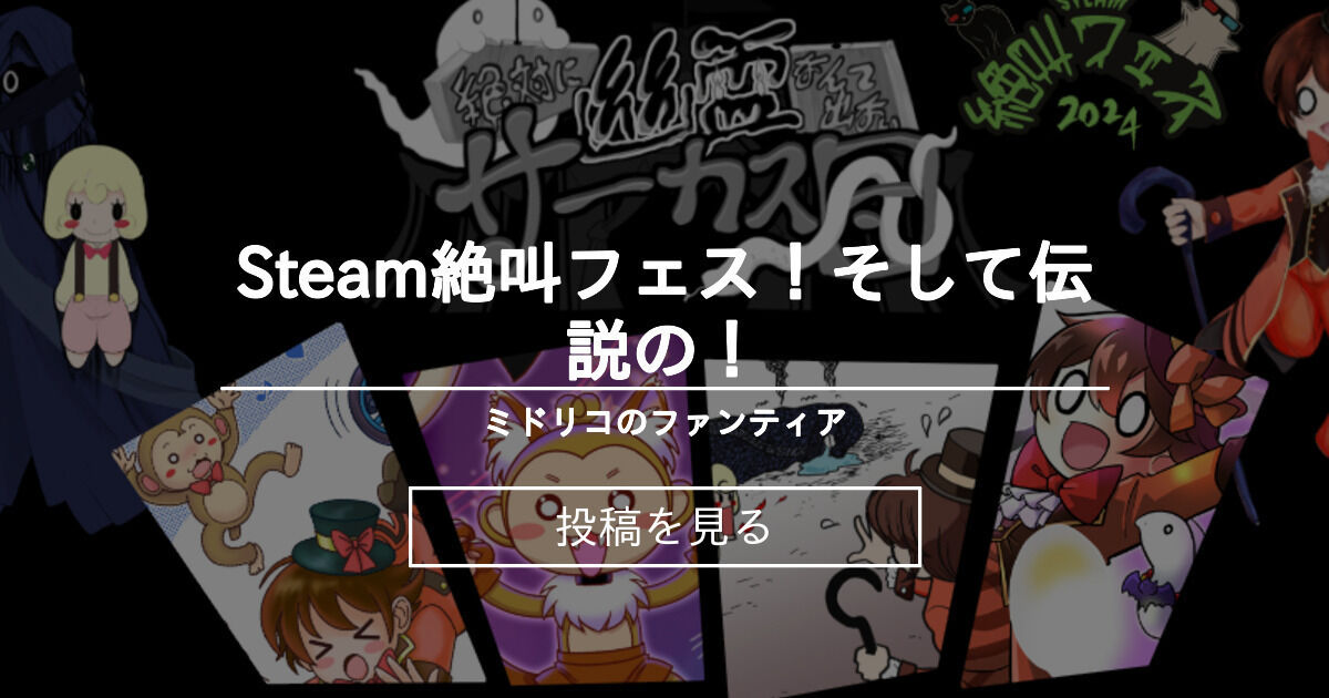 【Steam】 Steam絶叫フェス！そして伝説の‥！ - ミドリコのファンティア (ミドリコ)の投稿｜ファンティア[Fantia]
