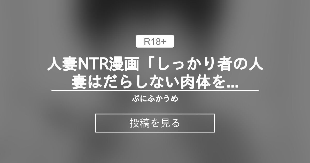 【オリジナル】 人妻NTR漫画「しっかり者の人妻はだらしない肉体を弄ばれて寝取られる」1p－2p - ぷにふかうめ (ぷにふかうめ)の投稿｜ファンティア[Fantia]