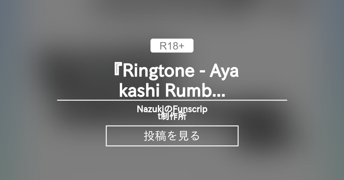【funscript】 『Ringtone - Ayakashi Rumble HMV』タイムシート(Funscript) - NazukiのFunscript制作所 (Nazuki)の投稿 ...