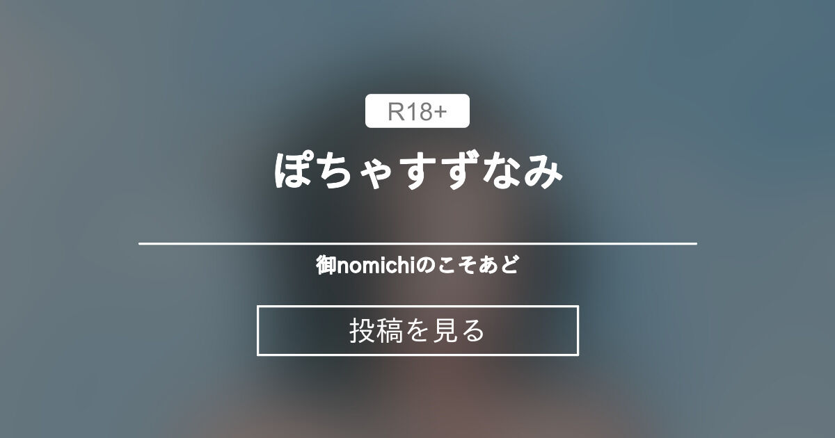 【BBW】 ぽちゃすずなみ - 御nomichiのこそあど (御nomichi)の投稿｜ファンティア[Fantia]