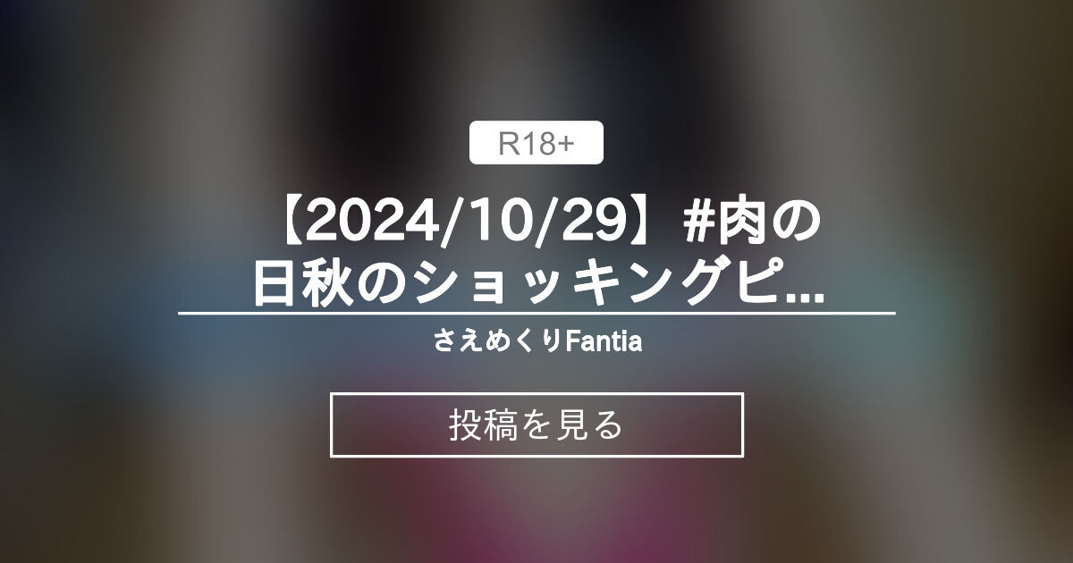 【V字水着】 【2024/10/29】#肉の日🍖秋のショッキングピンクV字水着♡その① 自撮り65枚♡ - さえめくりFantia🚃 (さえ)の投稿｜ファンティア[Fantia]