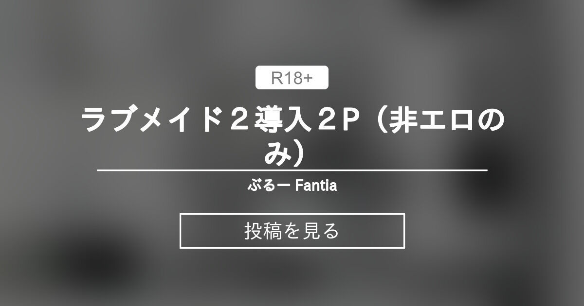 ラブメイド2導入2P（非エロのみ） - ぶるー Fantia (ぶるー)の投稿｜ファンティア[Fantia]