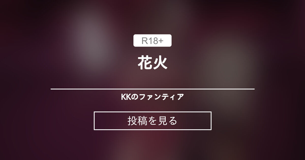 花火 - KKのファンティア (KK)の投稿｜ファンティア[Fantia]