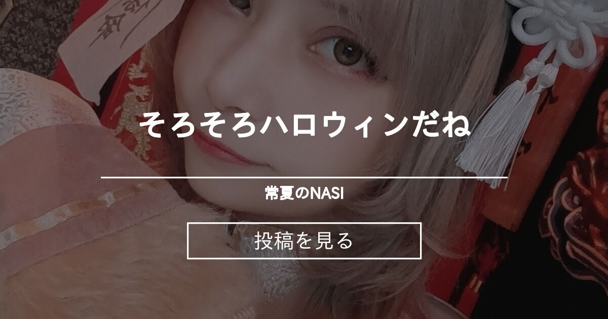 【コスプレ】 そろそろハロウィンだね🎃 - 常夏のNASI (常夏のNASI)の投稿｜ファンティア[Fantia]