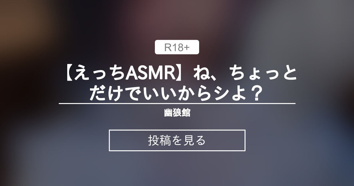 【ASMR】 【えっちASMR】ね、ちょっとだけでいいからシよ？ - 幽狼館 (kyoncy)の投稿｜ファンティア[Fantia]