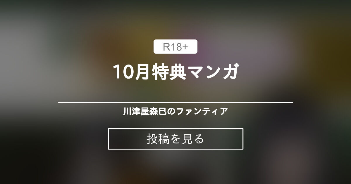 【オリジナル】 10月特典マンガ - 川津屋森巳のファンティア (川津屋森巳/Morimi Kawaduya(げっこうや）)の投稿｜ファンティア[Fantia]