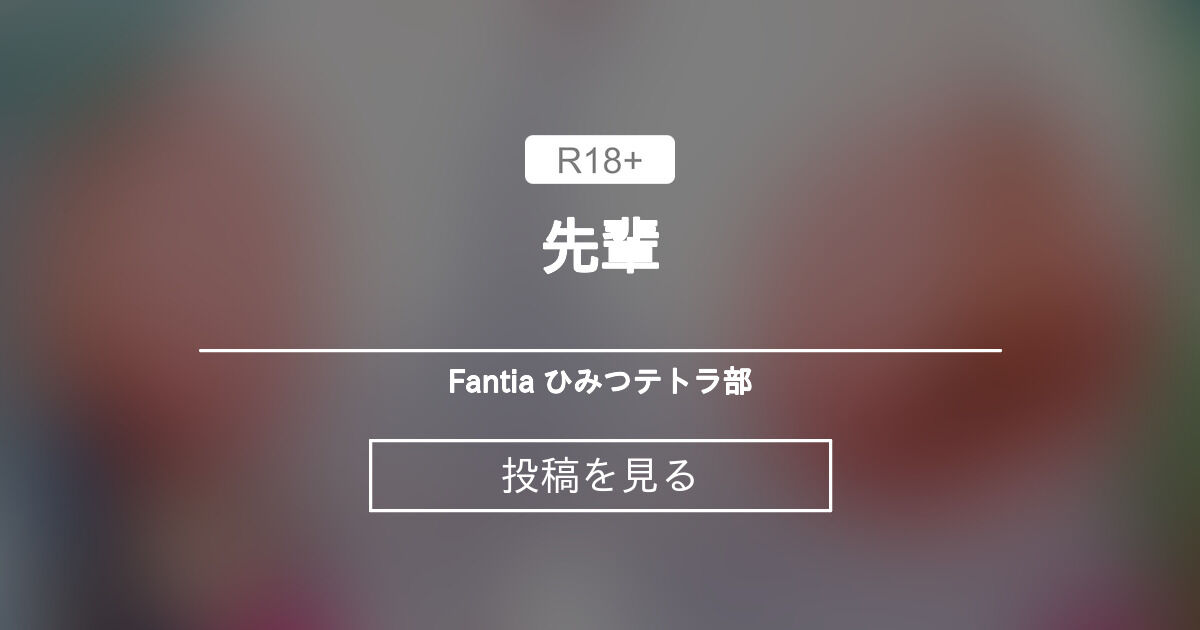 先輩 - Fantia ひみつテトラ部 (センワ)の投稿｜ファンティア[Fantia]