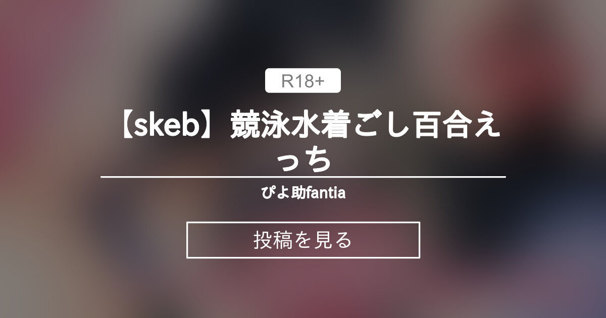 【Skeb】 【skeb】競泳水着ごし百合えっち - ぴよ助fantia (ぴよ助)の投稿｜ファンティア[Fantia]