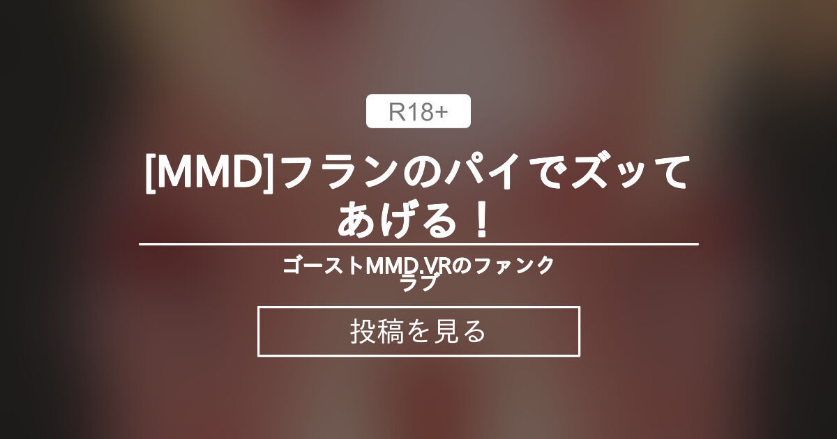 【mmd】 [MMD]フランのパイでズッてあげる！♡ - 👻ゴーストMMD.VR🚫のファンクラブ (ghost2421)の投稿｜ファンティア[Fantia]