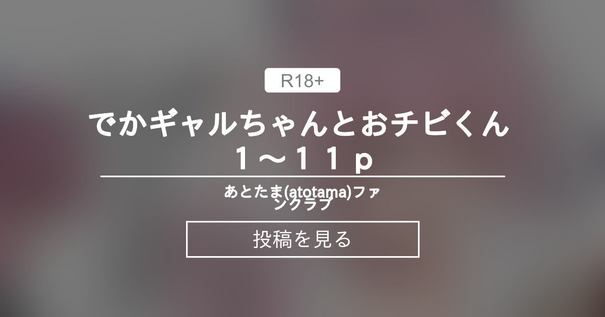 【SM】 でかギャルちゃんとおチビくん 1～11p - あとたま(atotama)ファンクラブ (あとたま(atotama))の投稿｜ファンティア[Fantia]