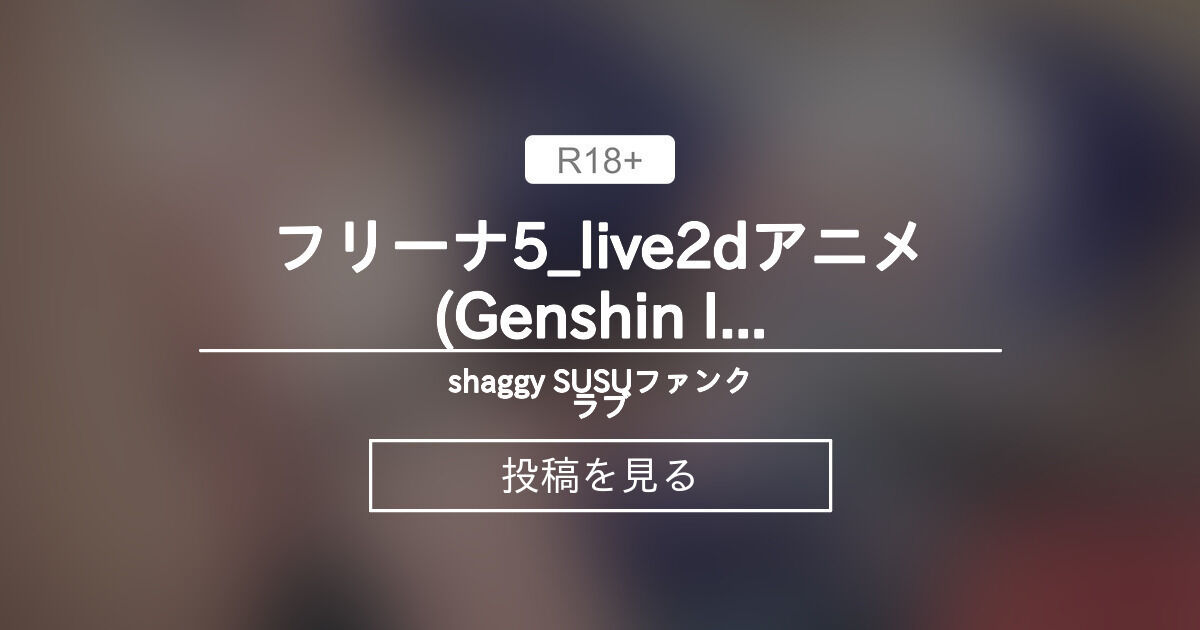 【genshin】 フリーナ5_live2dアニメ(Genshin Impact)"ASMR音声付フルバージョンきMP4（2k高画質 /中出 /60fps） - shaggy SUSUファン ...