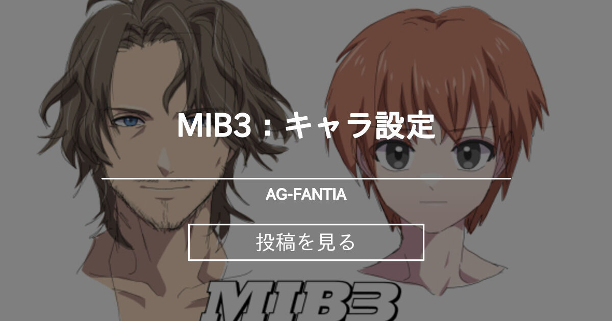 MIB3：キャラ設定 - AG-FANTIA (光輝)の投稿｜ファンティア[Fantia]
