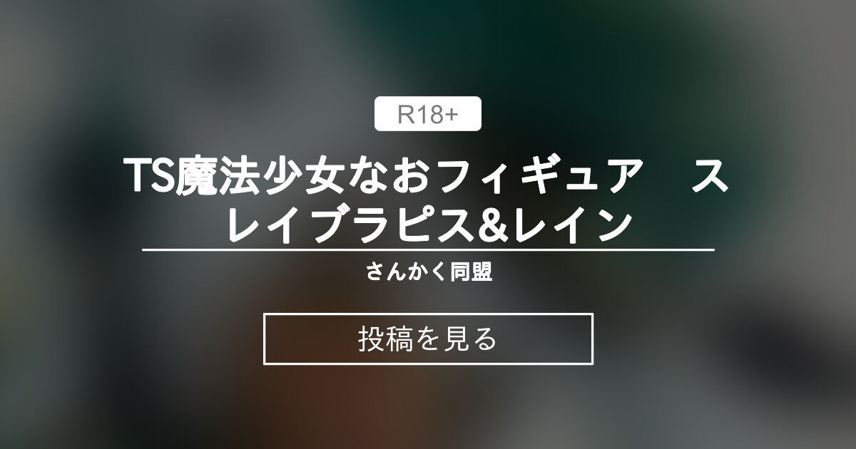 【TS魔法少女なお】 TS魔法少女なおフィギュア スレイブラピス&レイン - さんかく同盟 (fuchi)の投稿｜ファンティア[Fantia]