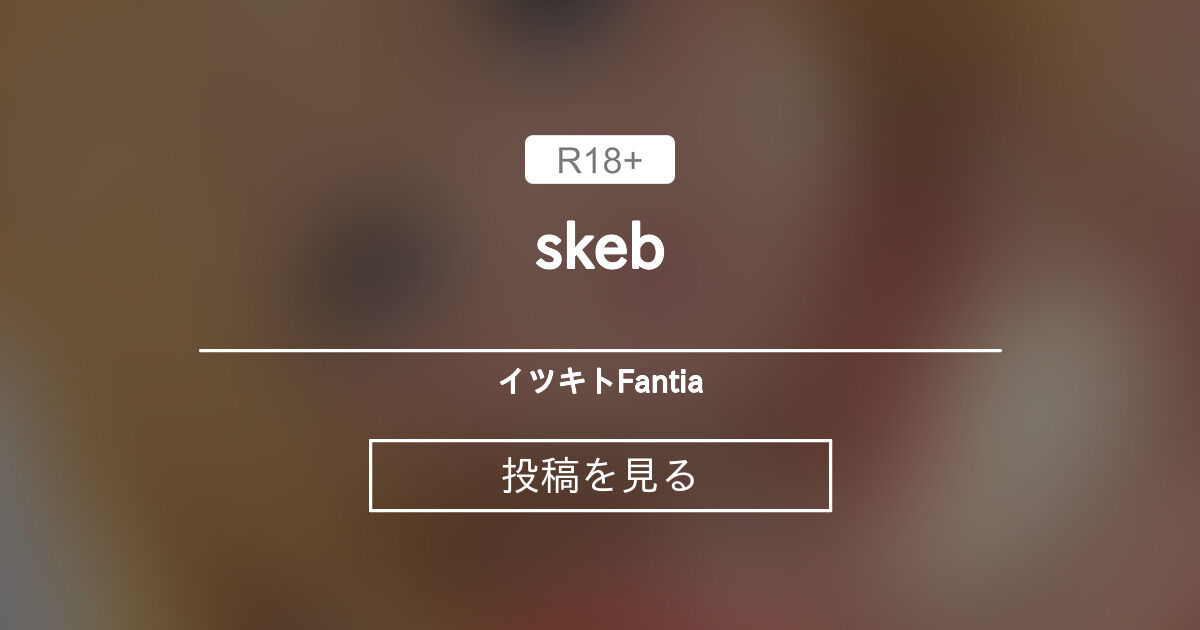 【Skeb】 skeb - イツキトFantia (イツキト)の投稿｜ファンティア[Fantia]