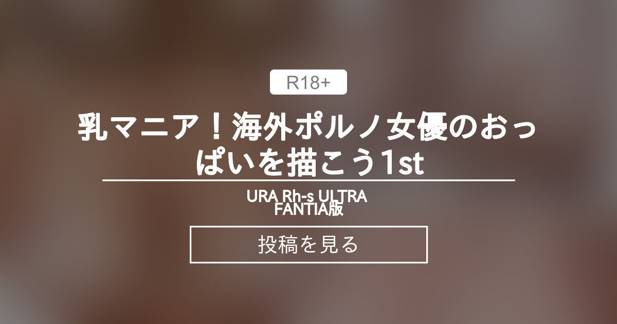 【おっぱい】 乳マニア！海外ポルノ女優のおっぱいを描こう1st - URA Rh-s ULTRA FANTIA版 (URA 速位人矢)の投稿｜ファンティア[Fantia]