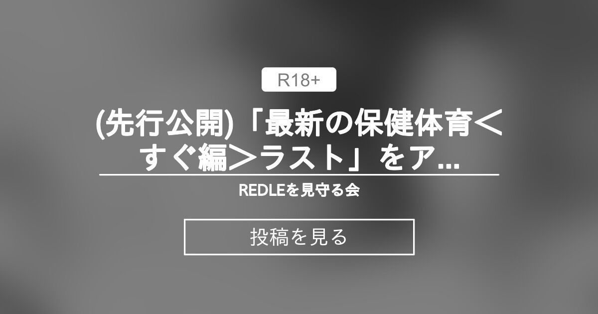 【ソードアート・オンライン】 (先行公開)「最新の保健体育＜すぐ編＞ラスト」をアップ！ - REDLEを見守る会 (REDLE)の投稿｜ファン ...