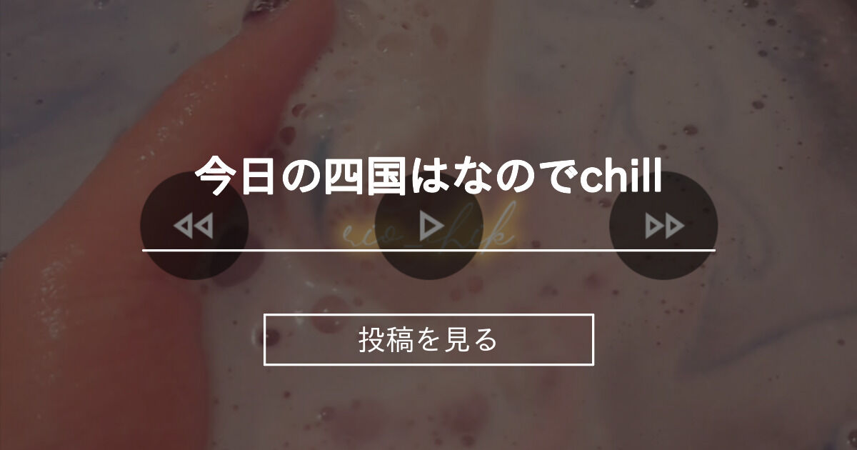 今日の四国は☔️なのでchill - ♡ﾘｵの乳首責めNote＆お尻Diary ♡ (りお)の投稿｜ファンティア[Fantia]