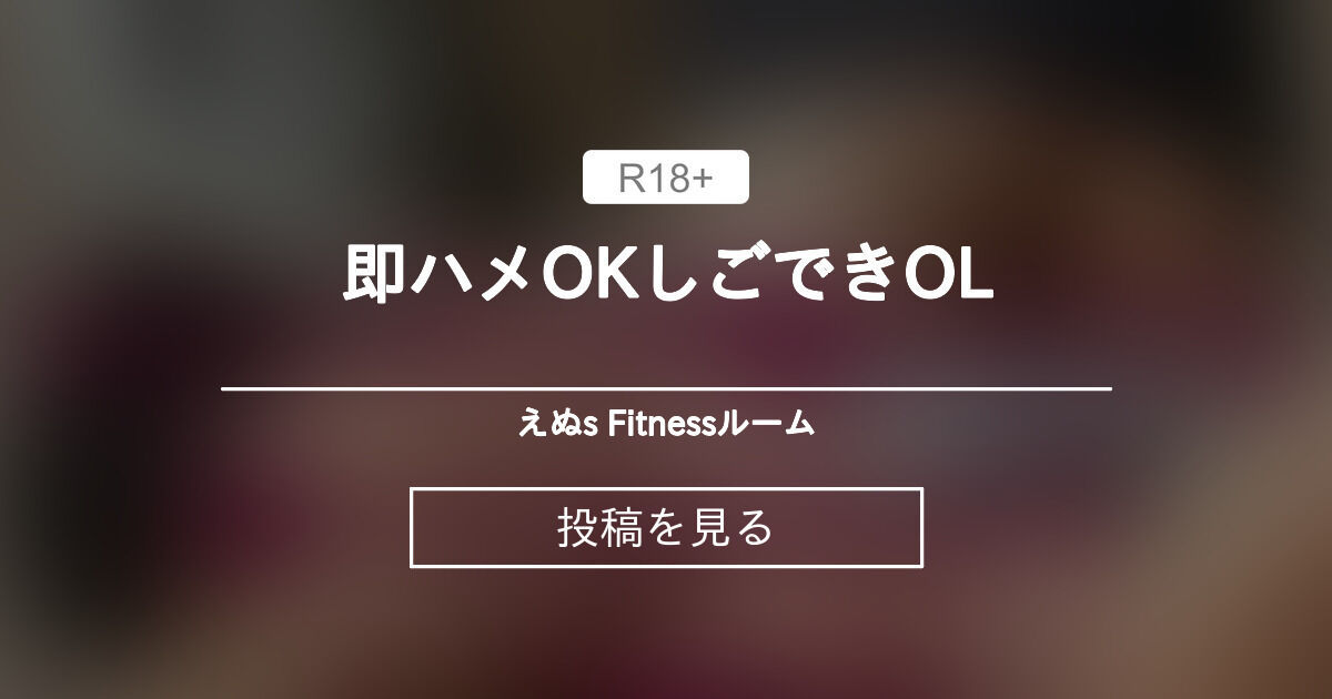 【貧乳】 即ハメOK♡しごできOL♡ - えぬ's Fitnessルーム (えぬ★腹筋OL)の投稿｜ファンティア[Fantia]