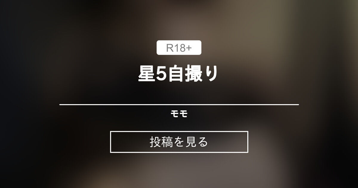 【オリジナル】 星5🖤自撮り - モモ🍑 (MOMO)の投稿｜ファンティア[Fantia]