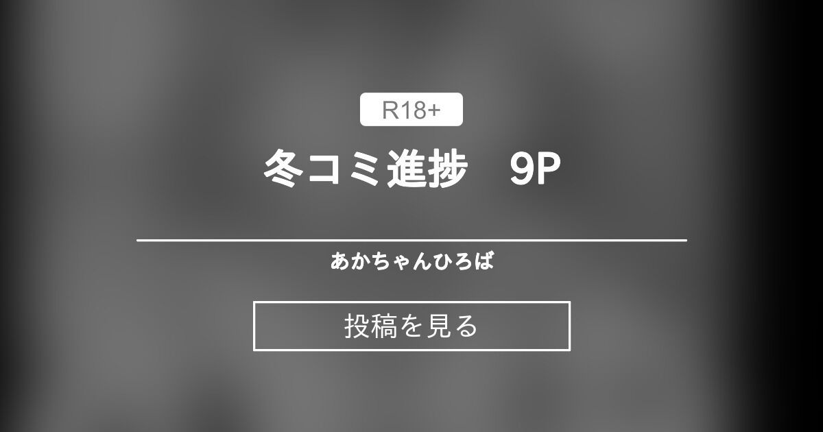 【オリジナル】 冬コミ進捗 9P - あかちゃんひろば (のりパチ)の投稿｜ファンティア[Fantia]