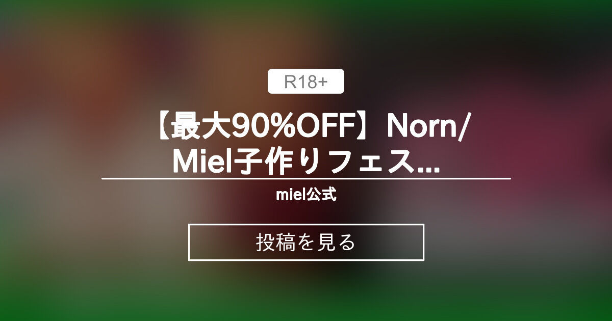 【巨乳】 【最大90%OFF】Norn/Miel子作りフェス【月末月初キャンペーン(10月-11月)】 - miel公式 (miel)の投稿｜ファンティア[Fantia]