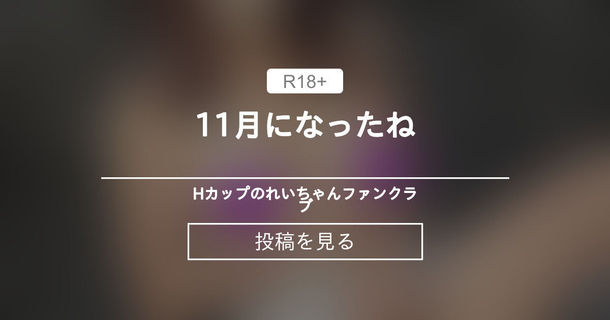 11月になったね - 🐰Hカップのれいちゃん🐰ファンクラブ (🐰Hカップのれいちゃん🐰)の投稿｜ファンティア[Fantia]