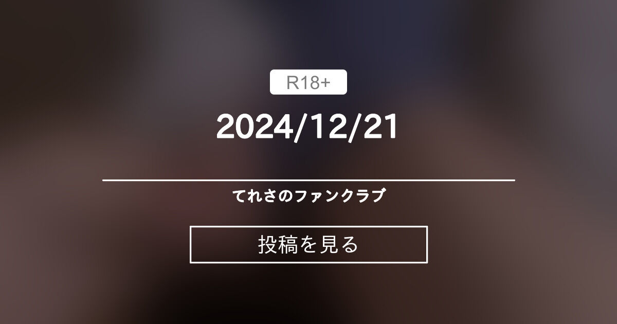 2024/12/21 - てれさのファンクラブ (てれさ)の投稿｜ファンティア[Fantia]