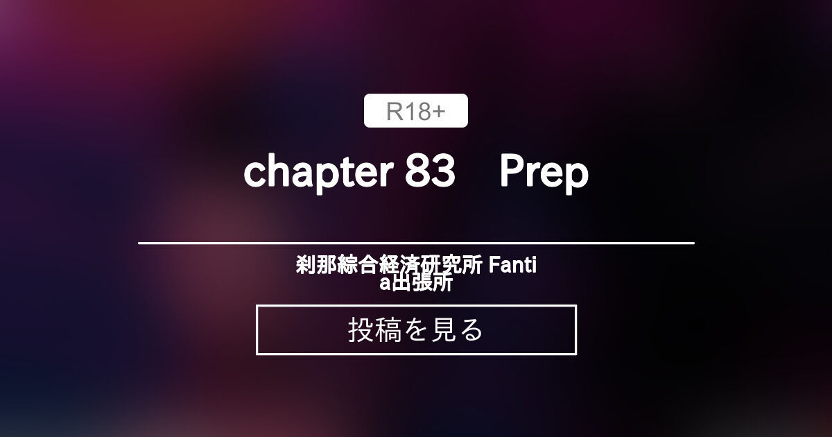 【3DCG】 chapter 83 Prep - 刹那綜合経済研究所 Fantia出張所 (刹那綜合経済研究所)の投稿｜ファンティア[Fantia]