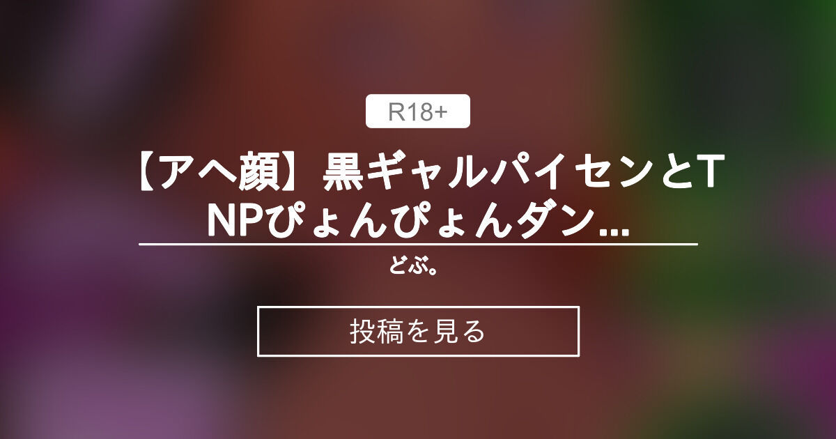 【mmd】 【アヘ顔】黒ギャルパイセンとTNPぴょんぴょんダンス【疑似エッチ】＋008MYBモーション04 - どぶ。 (HaskyP)の投稿｜ファンティア[Fantia]