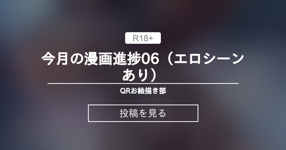 今月の漫画進捗06（エロシーンあり） - QRお絵描き部 (QR)の投稿｜ファンティア[Fantia]