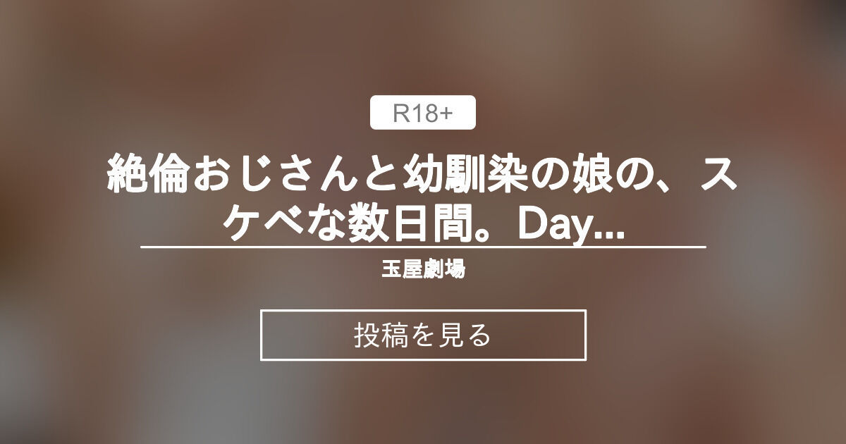 絶倫おじさんと幼馴染の娘の、スケベな数日間。Day2 P9～P10 - 玉屋劇場 (玉屋キネマ)の投稿｜ファンティア[Fantia]