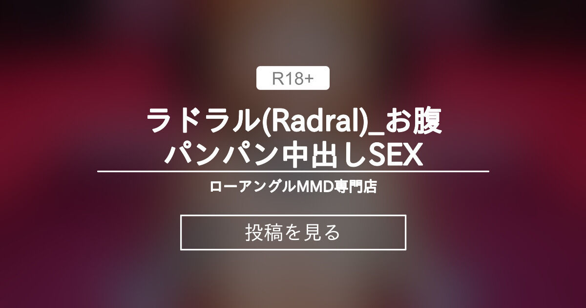 【3D】 ラドラル(Radral)_お腹パンパン中出しSEX - ローアングルMMD専門店 (DreamHeart)の投稿｜ファンティア[Fantia]