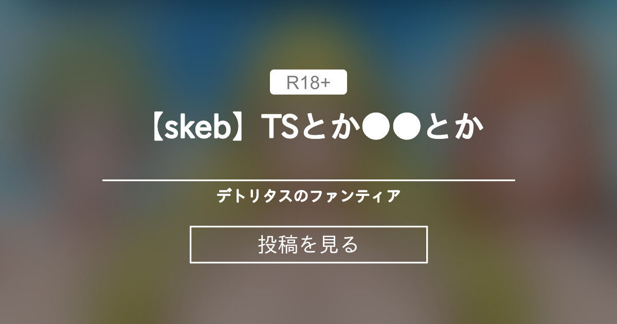【skeb】TSとか とか - デトリタスのファンティア (デトリタス)の投稿｜ファンティア[Fantia]