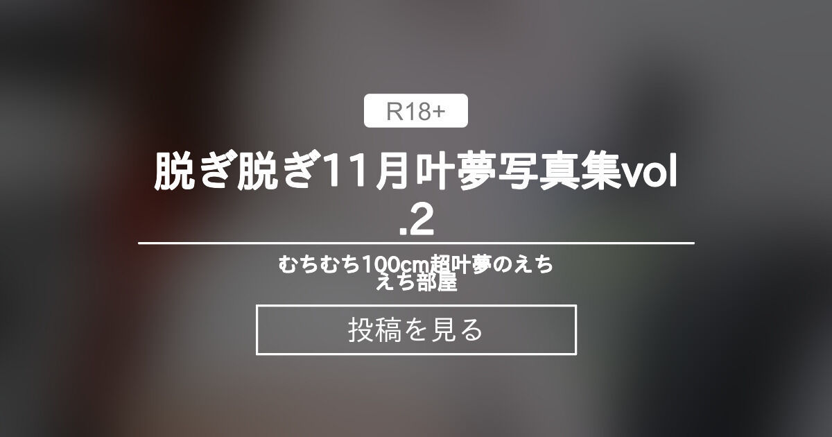 【グラビア】 脱ぎ脱ぎ♥️11月🤎叶夢写真集vol.2 - むちむち100cm超♥️叶夢のえちえち部屋💕💕💕 (叶夢(かのうゆめ))の投稿｜ファンティア[Fantia]
